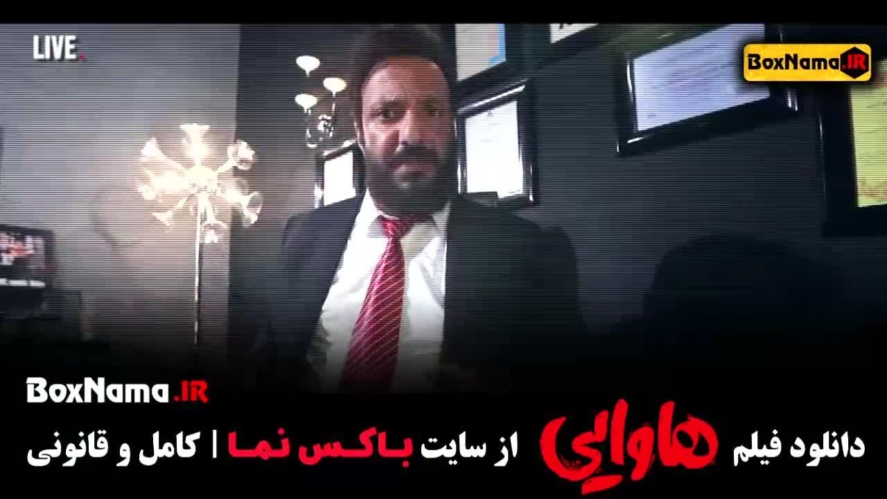 فیلم هاوایی امیر جعفری فیلم های امین حیایی هاوایی نماشا