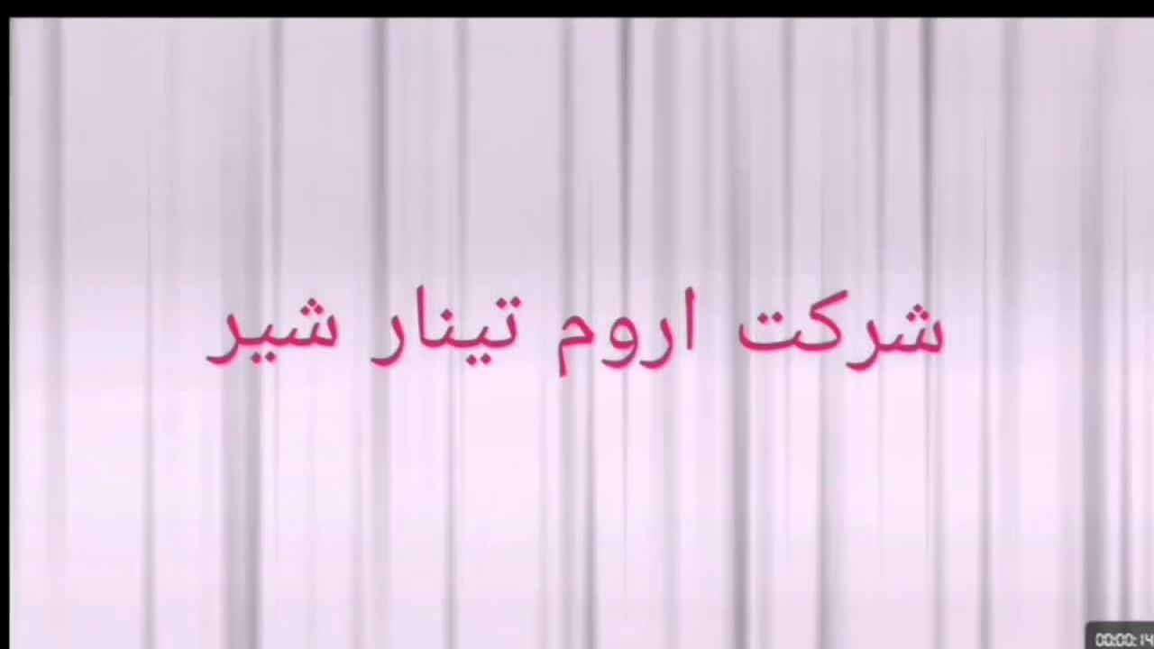 جینسینگ - نماشا