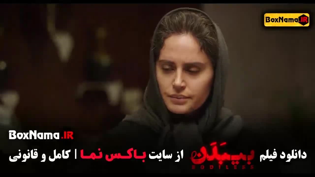 فیلم سینمایی بی بدن سکانس نماشا