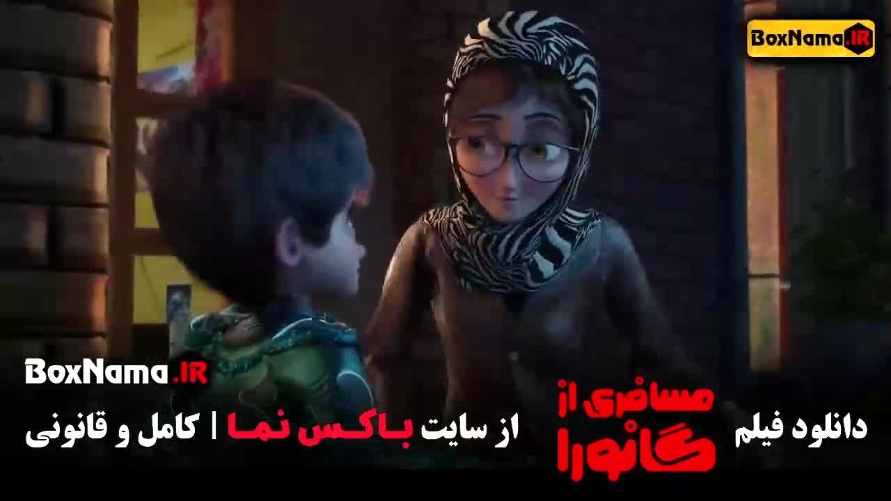انیمیشن مسافری از گانورا سکانس نماشا