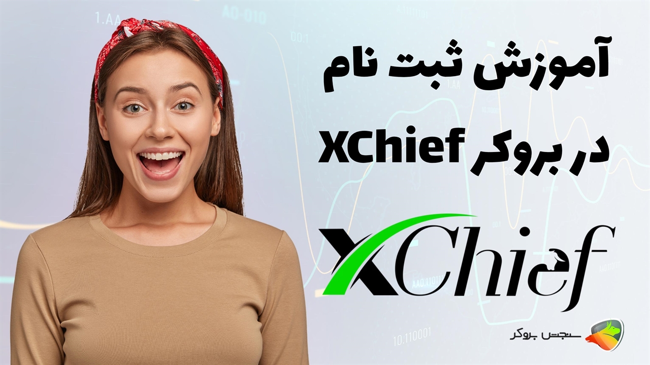 آموزش نحوه ثبت نام در بروکر ایکس چیف ( XChief ) - نماشا