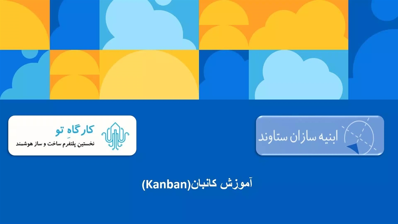 پلتفرم مدیریت ساخت و ساز هوشمند کارگاهِ تو آموزش کانبان قسمت اول