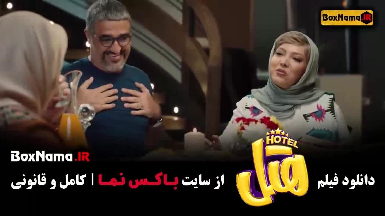 دانلود هتل فیلم سینمایی کمدی ایرانی جدید نماشا